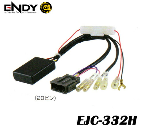 【楽天市場】ENDYエンディー 東光特殊電線 EJC-332H ステアリングリモコン・バック信号接続キット(20ピン） ★適合：ホンダ N-BOX JF5/JF6（R5.10～）：サイプラス ...