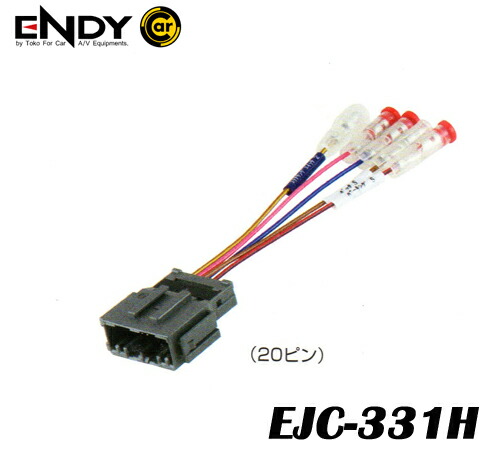【楽天市場】ENDYエンディー 東光特殊電線 EJC-331H バック信号コネクター(20ピン） ★適合：ホンダ N BOX（R5.10~）：サイプラス・online shop