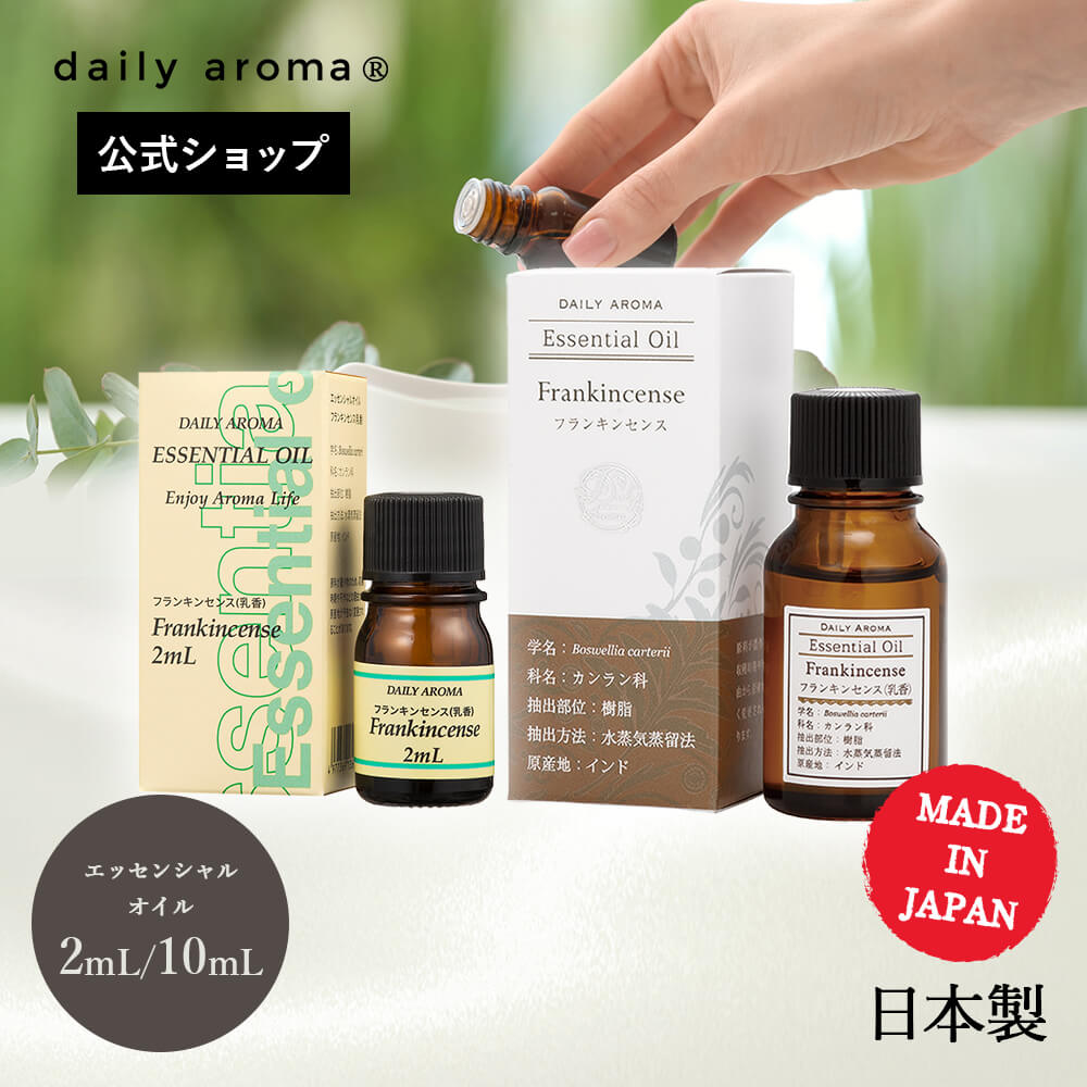 【楽天市場】【単品・AEAJ認定精油】 デイリーアロマ エッセンシャルオイル フランキンセンス 乳香 (2mL/10mL)各1本 2サイズ アロマ検定 デイリーアロマジャパン 美健 サロン商材 ...
