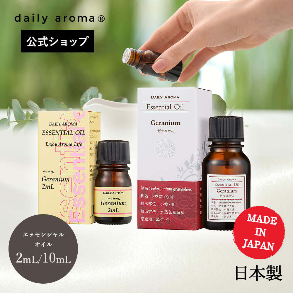 【楽天市場】【単品・AEAJ認定精油】 デイリーアロマ エッセンシャルオイル ゼラニウム (2mL/10mL)各1本 2サイズ アロマ検定 デイリーアロマジャパン 美健 サロン商材 ルーム ...