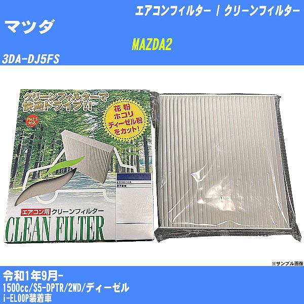 【楽天市場】【カーエアコンフィルター】マツダ MAZDA2 R1/9- 3DA-DJ5FS クリーンフィルター PMC 除塵タイプ PC-411B【H04006】：カー用品直販店 D-BOX ...