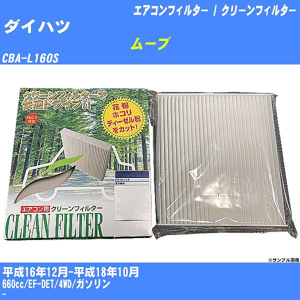 【楽天市場】【カーエアコンフィルター】ダイハツ ムーブ H16/12-H18/10 CBA-L160S クリーンフィルター PMC 除塵タイプ PC-602B【H04006】：カー用品直販店 ...