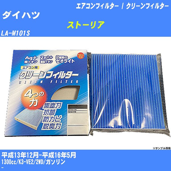 【楽天市場】【カーエアコンフィルター】ダイハツ ストーリア H13/12-H16/5 LA-M101S クリーンフィルター PMC 銀イオン強力脱臭タイプ EB-601【H04006】：カー用 ...