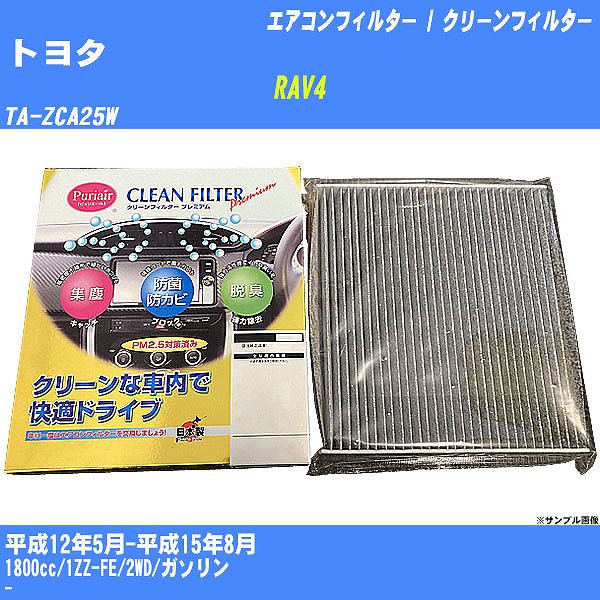 【楽天市場】【カーエアコンフィルター】トヨタ RAV4 H12/5-H15/8 TA-ZCA25W クリーンフィルター PMC プレミアム ...