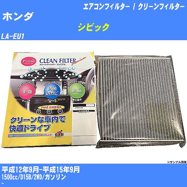 【楽天市場】【カーエアコンフィルター】ホンダ シビック H12/9-H15/9 LA-EU1 クリーンフィルター PMC プレミアムタイプ ...