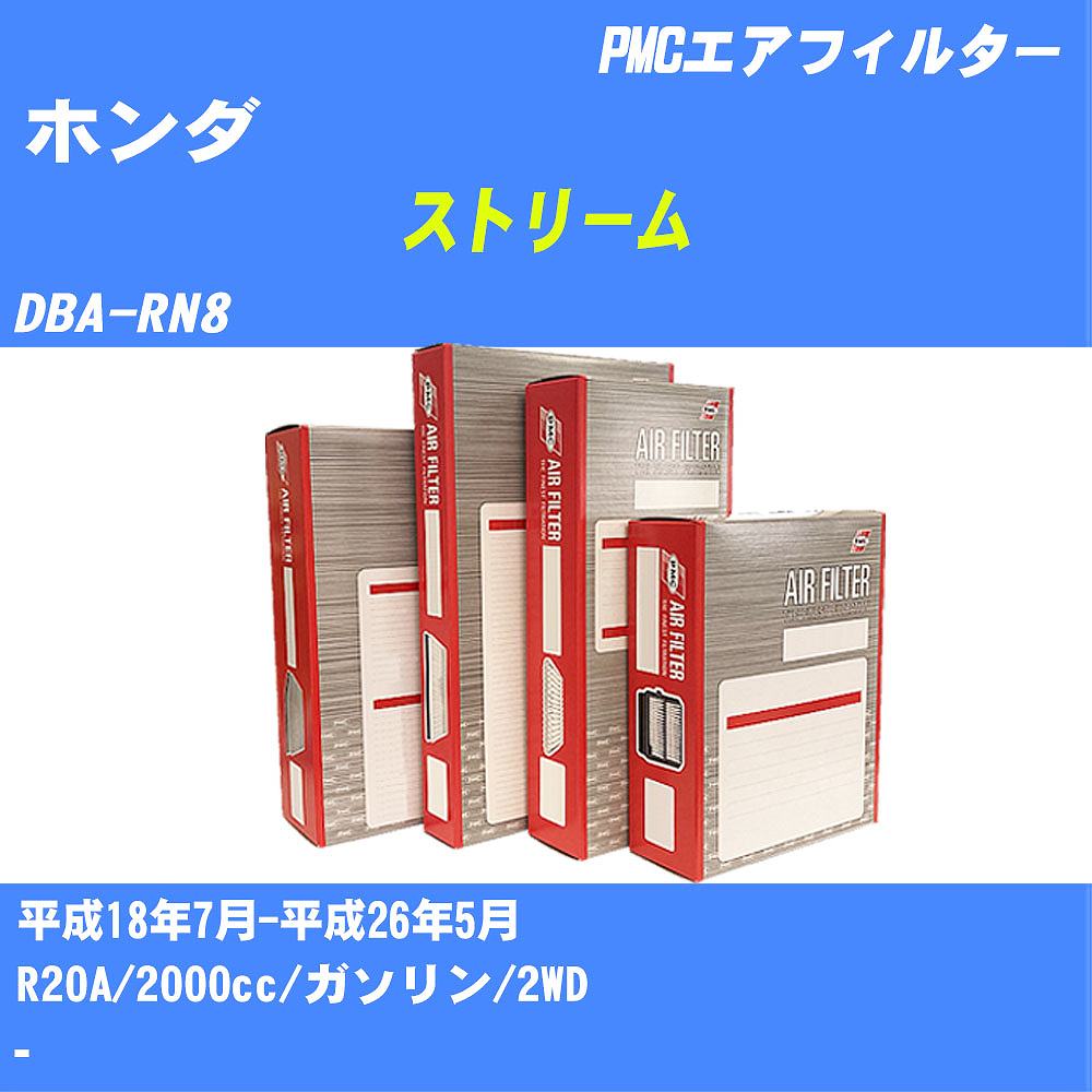 【楽天市場】≪ホンダ ストリーム≫ エアフィルター DBA-RN8 H18.7-H26.5 R20A パシフィック工業 PMC PA5671 ...