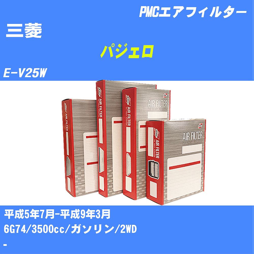 【楽天市場】≪三菱 パジェロ≫ エアフィルター E-V25W H5.7-H9.3 6G74 パシフィック工業 PMC PA3621 エアー ...