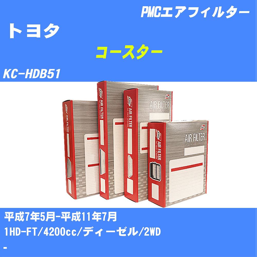【楽天市場】≪トヨタ コースター≫ エアフィルター KC-HDB51 H7.5-H11.7 1HD-FT パシフィック工業 PMC PA9119 エアーエレメントエアーフィルター 数量1点 ...