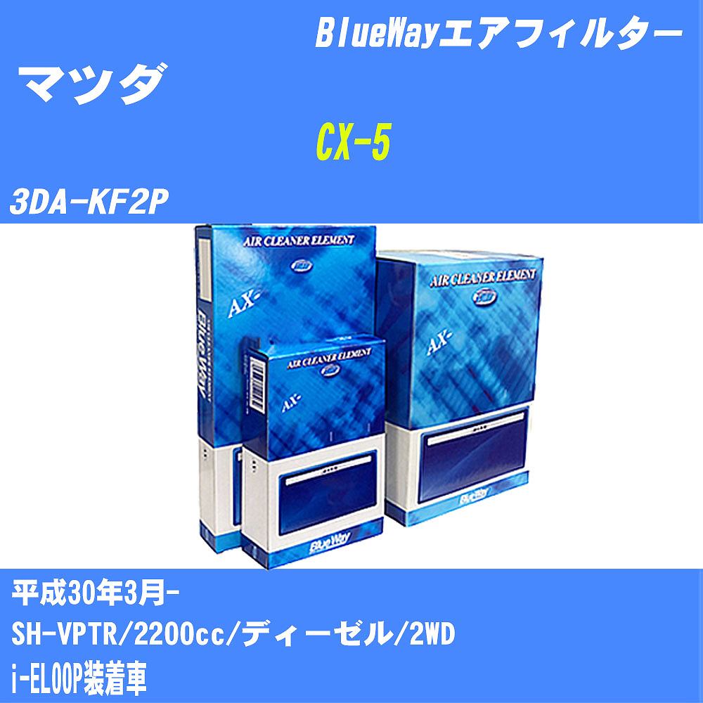 【楽天市場】≪マツダ CX-5≫ エアフィルター 3DA-KF2P H30/3- SH-VPTR パシフィック工業 BlueWay ...