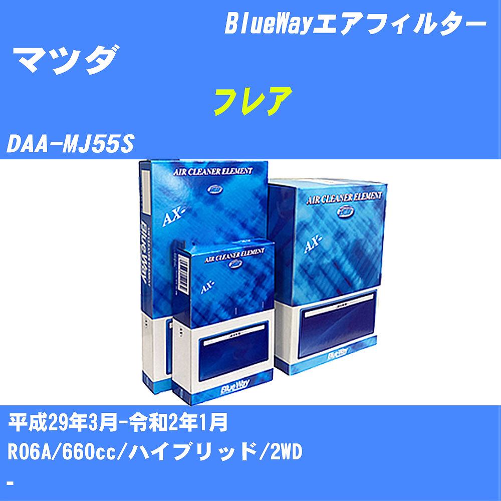 【楽天市場】≪マツダ フレア≫ エアフィルター DAA-MJ55S H29/3-R2/1 R06A パシフィック工業 BlueWay AX9658 エアエレメント エアーフィルター 数量1点 ...