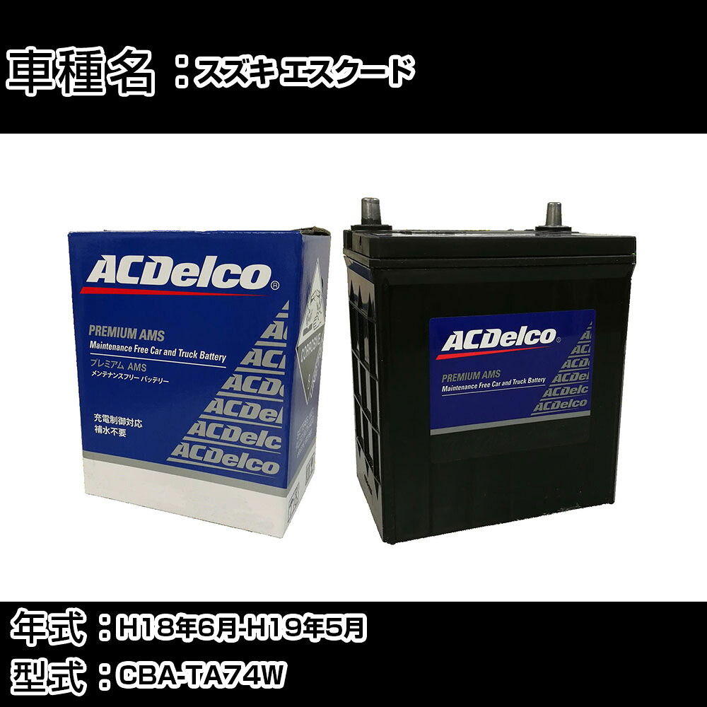 【楽天市場】カーバッテリー スズキ エスクード H18年6月-H19年5月 CBA-TA74W 1600cc/充電制御システム搭載車/標準地 ...