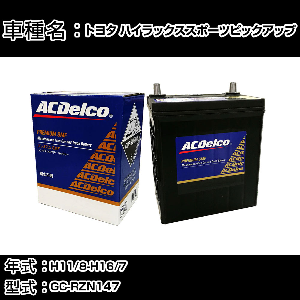 【楽天市場】カーバッテリー トヨタ ハイラックススポーツピックアップ H11/8-H16/7 GC-RZN147 2000cc/標準地仕様車 ...