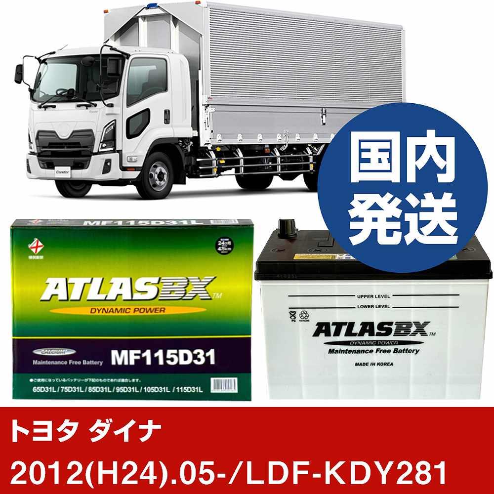 【楽天市場】【トヨタ自動車 ダイナ】LDF-KDY281/2012(H24)/05- バッテリー 車 ATLASBX アトラス MF115D31L【H41001D】：カー用品直販店 D-BOX ...