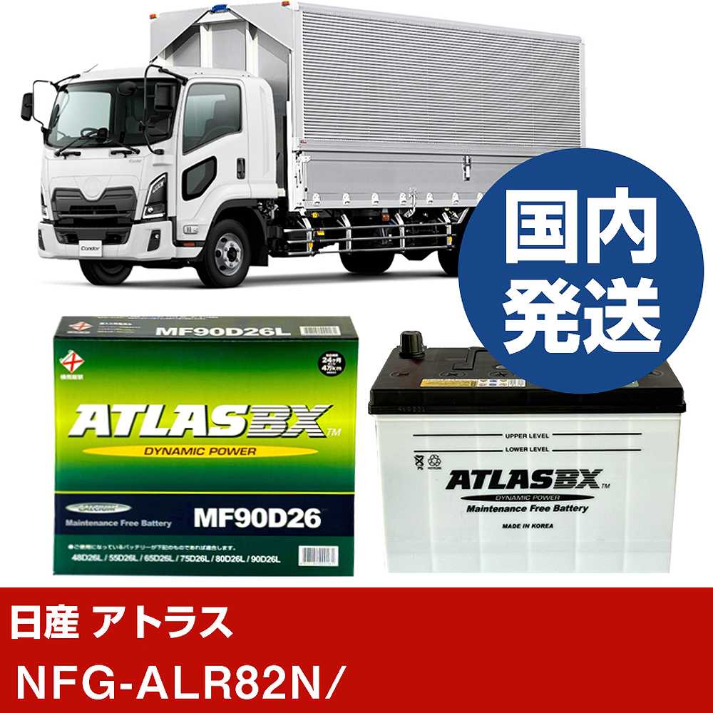 【楽天市場】【日産自動車 アトラス】mfG-ALR82N/- バッテリー 車 ATLASBX アトラス MF90D26L【H41001D】：カー用品直販店 D-BOX 楽天市場店