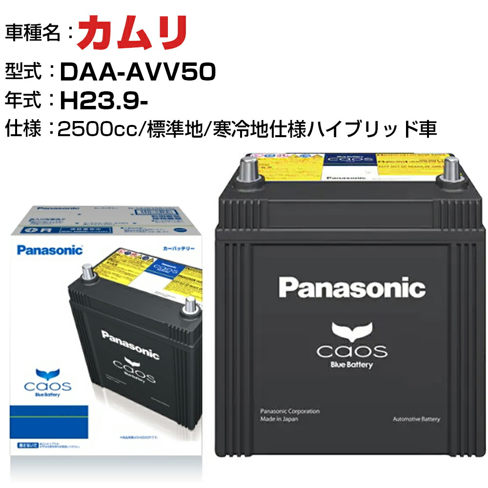【楽天市場】トヨタ カムリ H23.9-/DAA-AVV50 2500cc N-S55D23R/H2 - 標準地/寒冷地仕様ハイブリッド車 適合参考 パナソニック バッテリー カオス ...