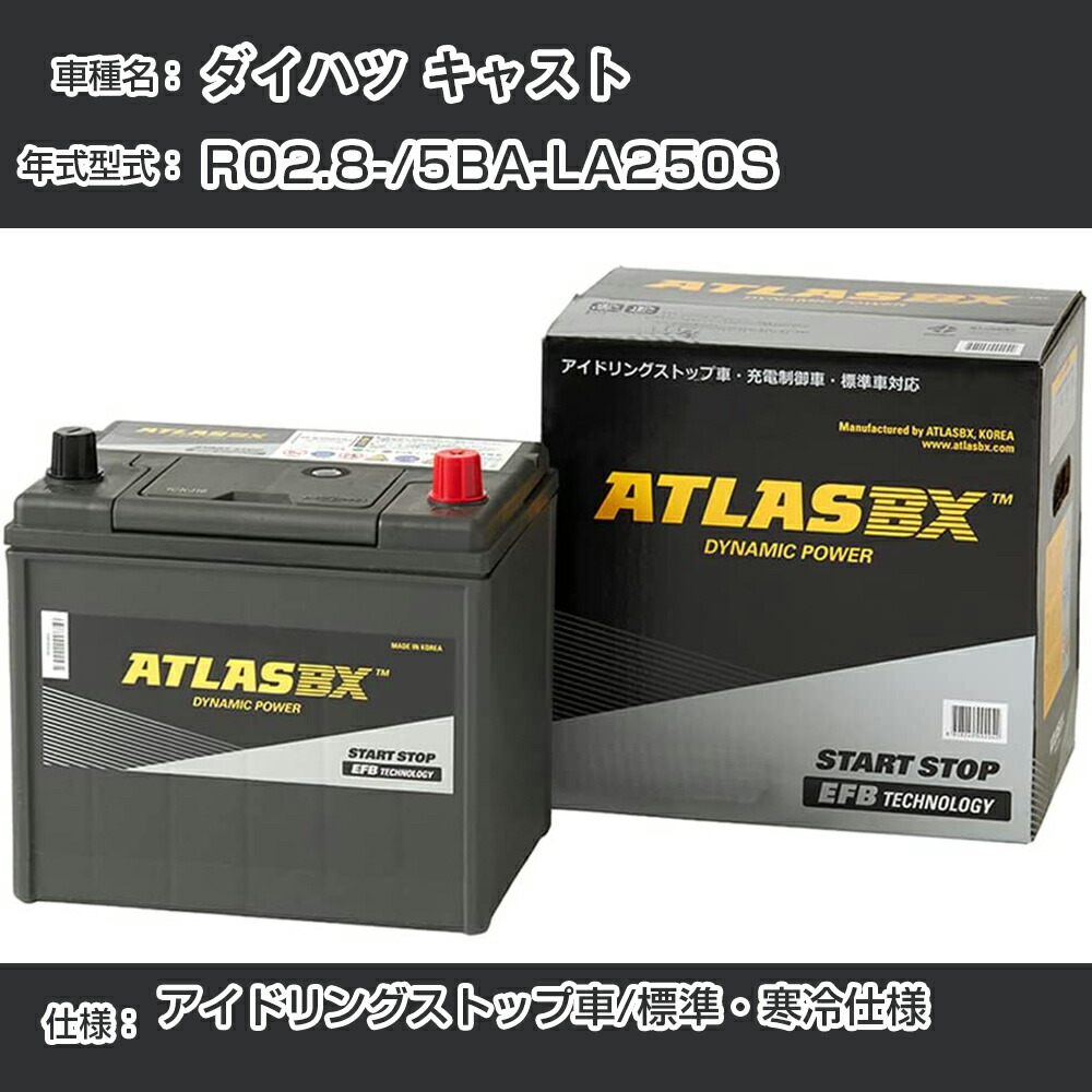 【楽天市場】《ダイハツ キャスト》 R02.8-/5BA-LA250S アイドリングストップ車/標準・寒冷仕様 適合参考 アトラス SE M ...