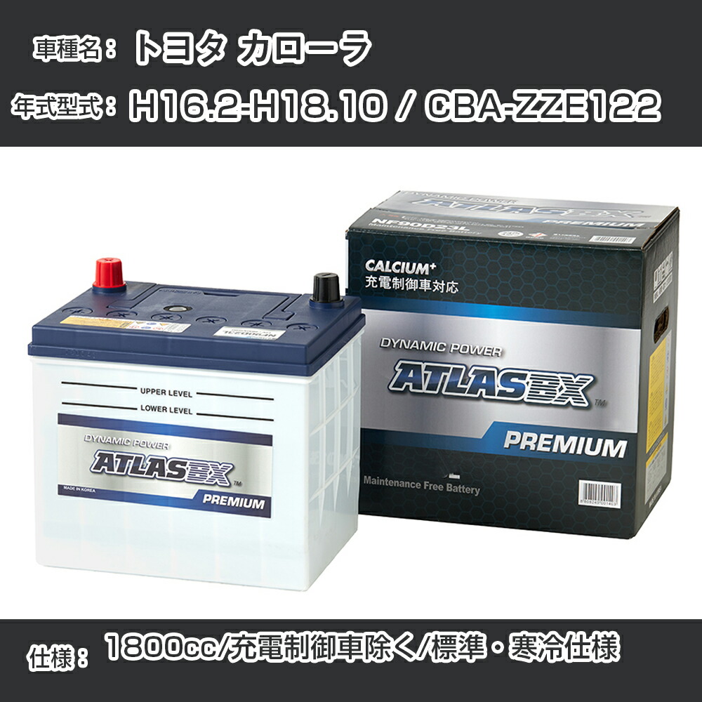 【楽天市場】≪トヨタ カローラ≫ H16.2-H18.10 / CBA-ZZE122 1800cc/充電制御車除く/標準・寒冷仕様 適合参考 アトラス NF65B24L カーバッテリー カー ...
