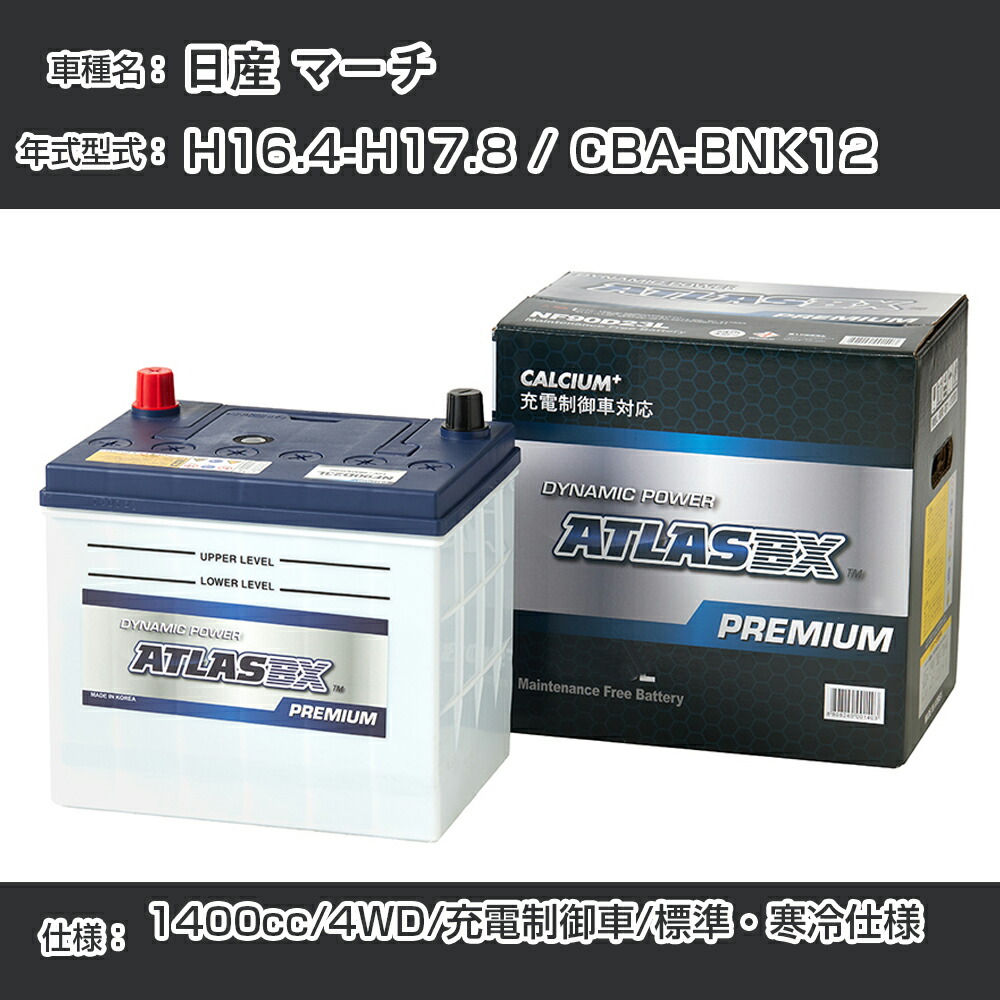 【楽天市場】≪日産 マーチ≫ H16.4-H17.8 / CBA-BNK12 1400cc/4WD/充電制御車/標準・寒冷仕様 適合参考 ...