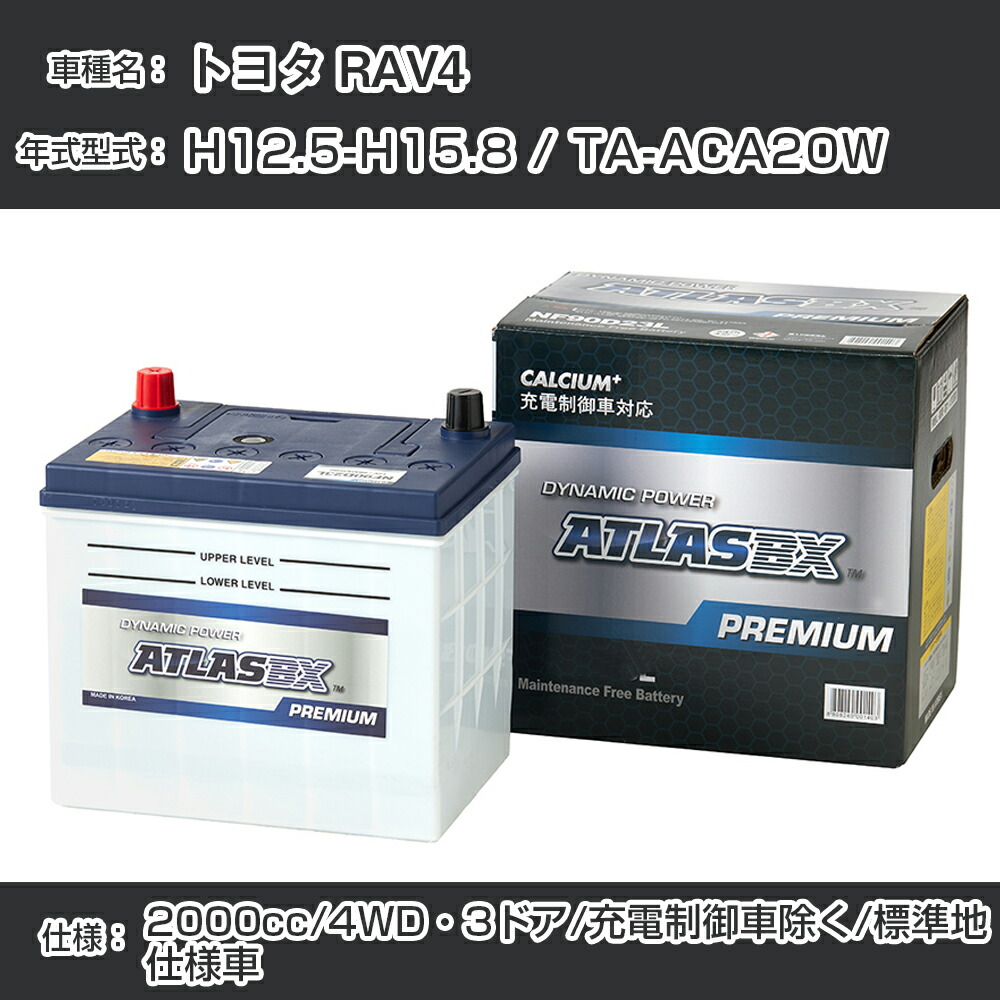 【楽天市場】≪トヨタ RAV4≫ H12.5-H15.8 / TA-ACA20W 2000cc/4WD・3ドア/充電制御車除く/標準地仕様車 ...