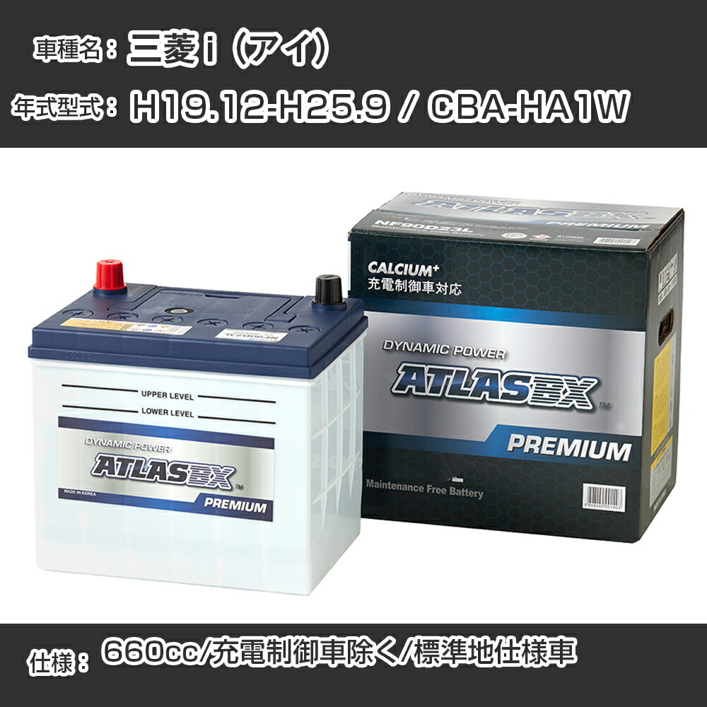 【楽天市場】≪三菱 i（アイ）≫ H19.12-H25.9 / CBA-HA1W 660cc/充電制御車除く/標準地仕様車 適合参考 アトラス NF44B19L カーバッテリー カー ...