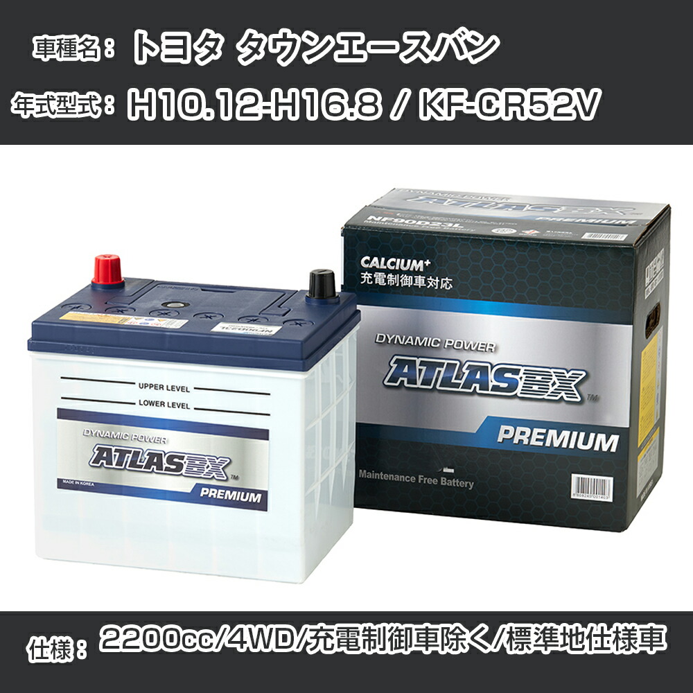 【楽天市場】≪トヨタ タウンエースバン≫ H10.12-H16.8 / KF-CR52V 2200cc/4WD/充電制御車除く/標準地仕様車 適合参考 アトラス NF95D26R カー ...