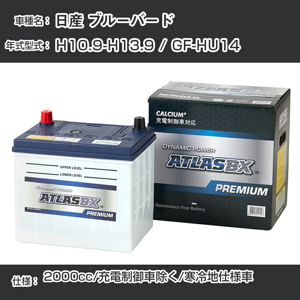 【楽天市場】≪日産 ブルーバード≫ H10.9-H13.9 / GF-HU14 2000cc/充電制御車除く/寒冷地仕様車 適合参考 アトラス ...