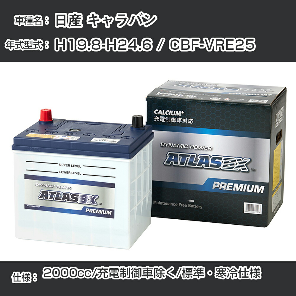 【楽天市場】≪日産 キャラバン≫ H19.8-H24.6 / CBF-VRE25 2000cc/充電制御車除く/標準・寒冷仕様 適合参考 ...