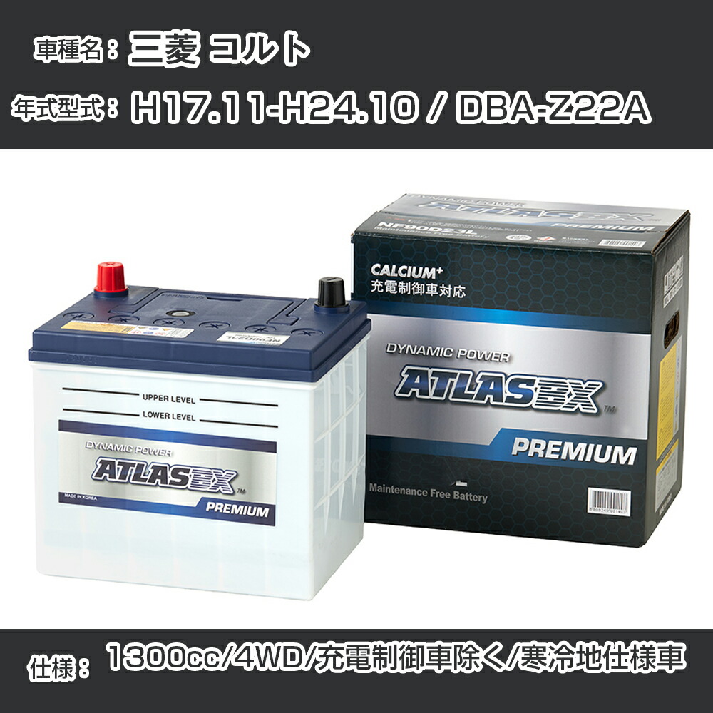 【楽天市場】≪三菱 コルト≫ H17.11-H24.10 / DBA-Z22A 1300cc/4WD/充電制御車除く/寒冷地仕様車 適合参考 ...