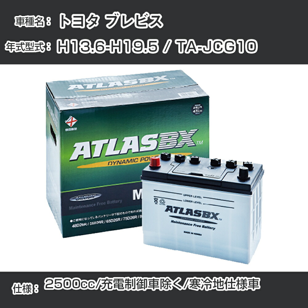 【楽天市場】≪トヨタ ブレビス≫ H13.6-H19.5/TA-JCG10 - 2500cc/充電制御車除く/寒冷地仕様車適合参考 アトラス ...