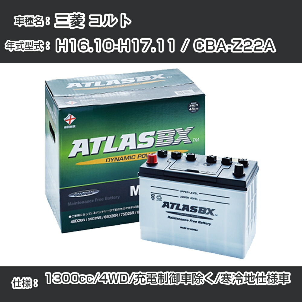 【楽天市場】≪三菱 コルト≫ H16.10-H17.11/CBA-Z22A 4WD 1300cc/充電制御車除く/寒冷地仕様車適合参考 ...