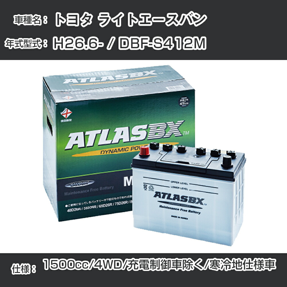 【楽天市場】≪トヨタ ライトエースバン≫ H26.6-/DBF-S412M 4WD 1500cc/充電制御車除く/寒冷地仕様車適合参考 ...