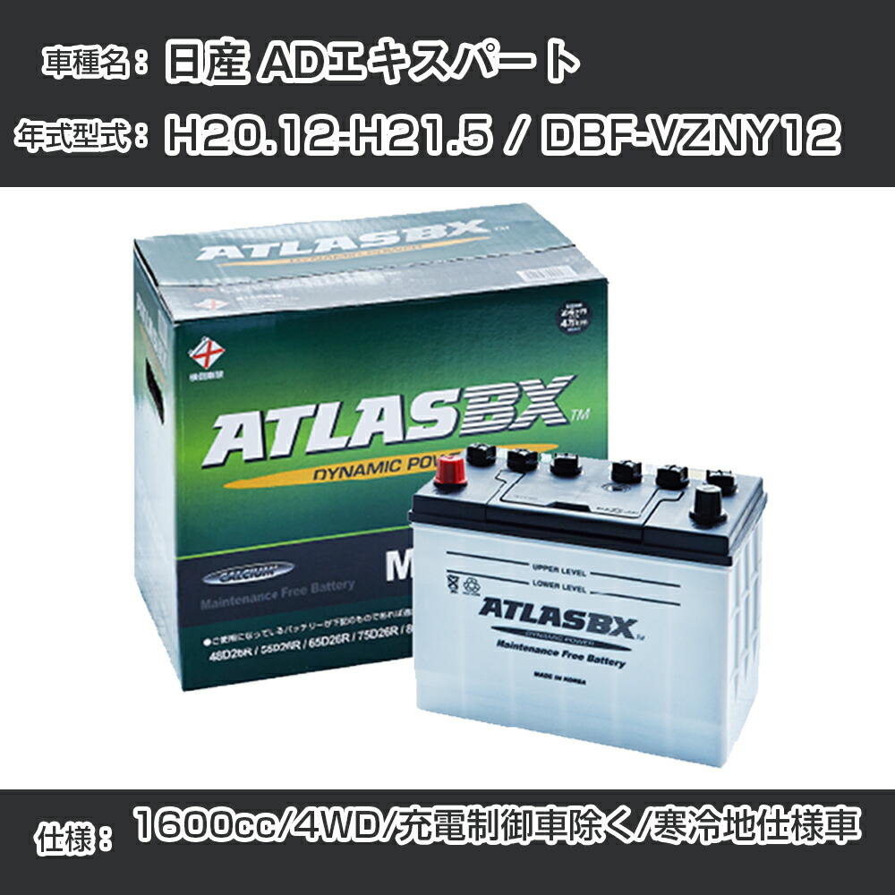 【楽天市場】≪日産 ADエキスパート≫ H20.12-H21.5/DBF-VZNY12 4WD 1600cc/充電制御車除く/寒冷地仕様車適合参考 アトラス MF60B24L カーバッテリー ...