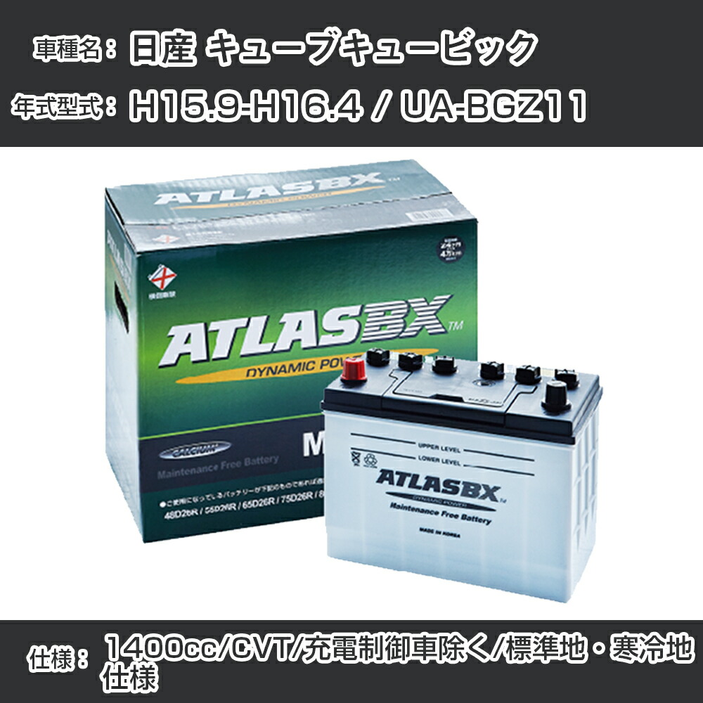 【楽天市場】≪日産 キューブキュービック≫ H15.9-H16.4/UA-BGZ11 CVT 1400cc/充電制御車除く/標準地・寒冷地仕様 ...
