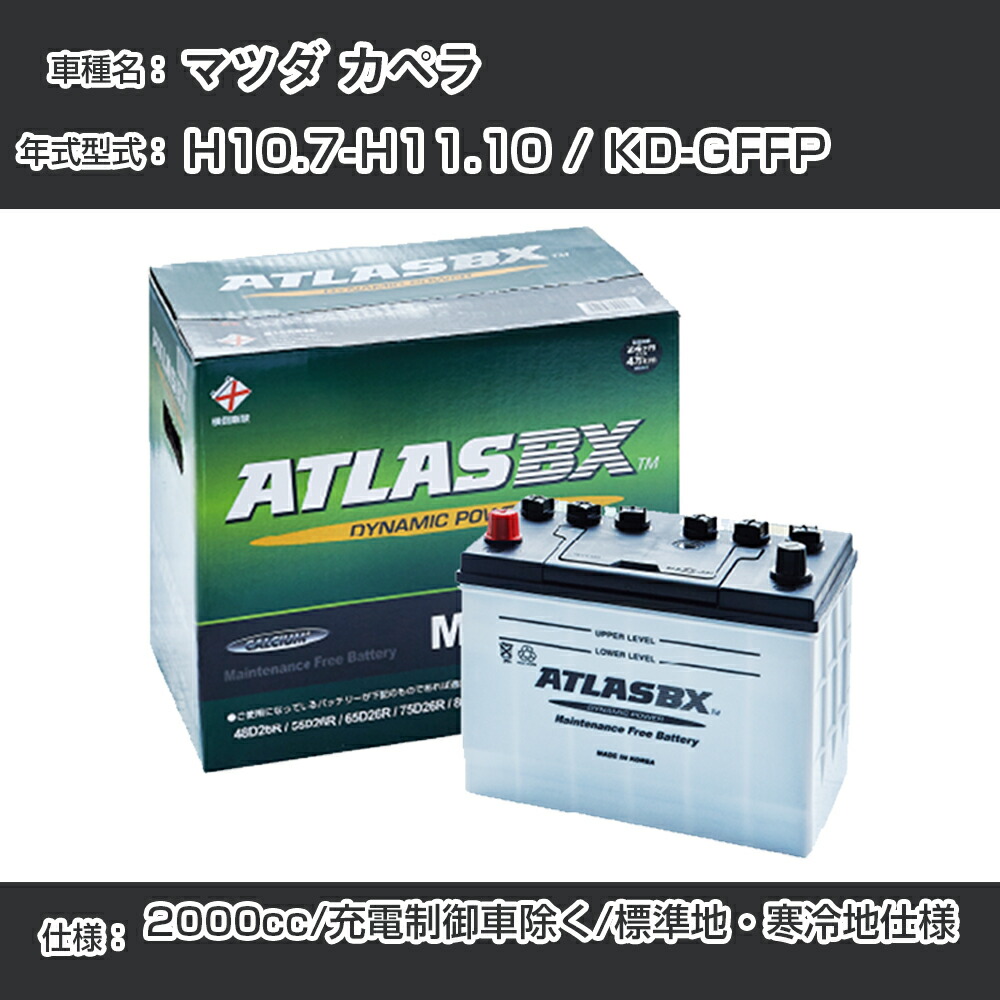 【楽天市場】≪マツダ カぺラ≫ H10.7-H11.10/KD-GFFP - 2000cc/充電制御車除く/標準地・寒冷地仕様適合参考 アトラス MF115D31L カーバッテリー カー ...