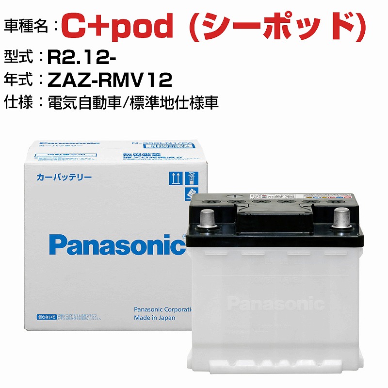 【楽天市場】トヨタ C+pod (シーポッド) ZAZ-RMV12 R2.12- 電気自動車 N-340LN0/PA 標準地仕様車 適合参考 パナソニック バッテリー ENタイプ トヨタ車用 ...