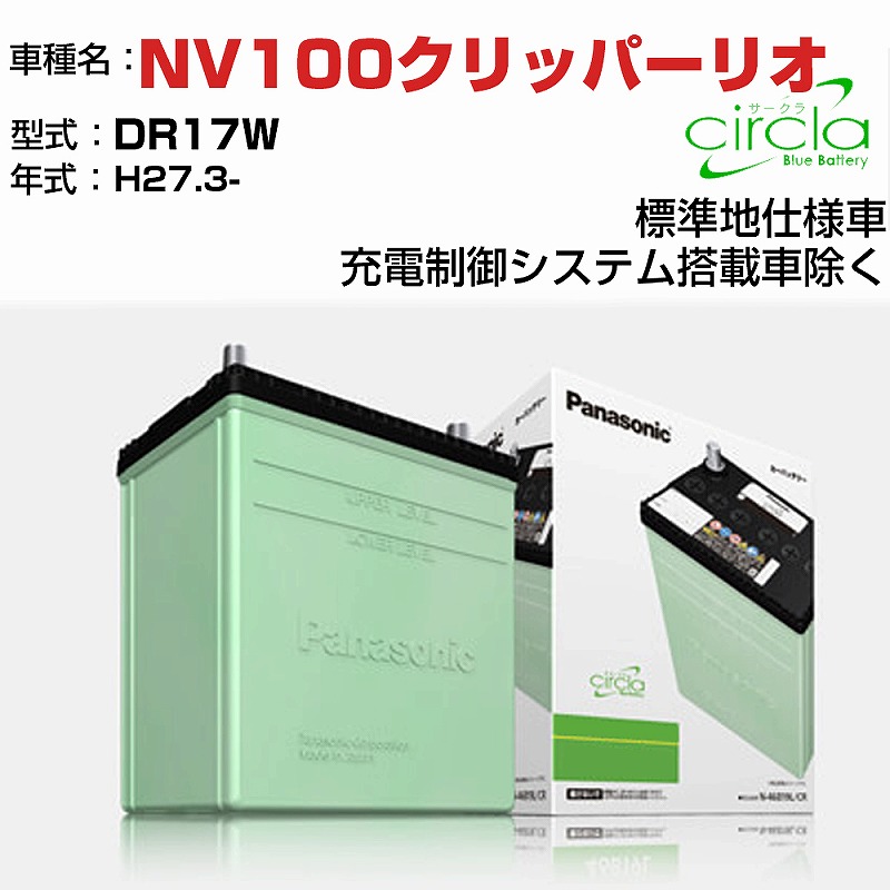 【楽天市場】日産 NV100クリッパーリオ DR64W H25.12-H27.3 充電制御システム搭載車除く N-40B19L/CR 適合参考 circla サークラ panasonic 国産 ...
