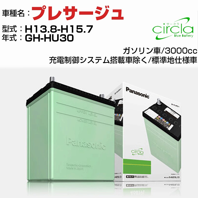 【楽天市場】日産 プレサージュ 3000cc GH-HU30 H13.8-H15.7 標準地仕様車 N-80D23L/CR 適合参考 circla サークラ panasonic 国産 カー ...