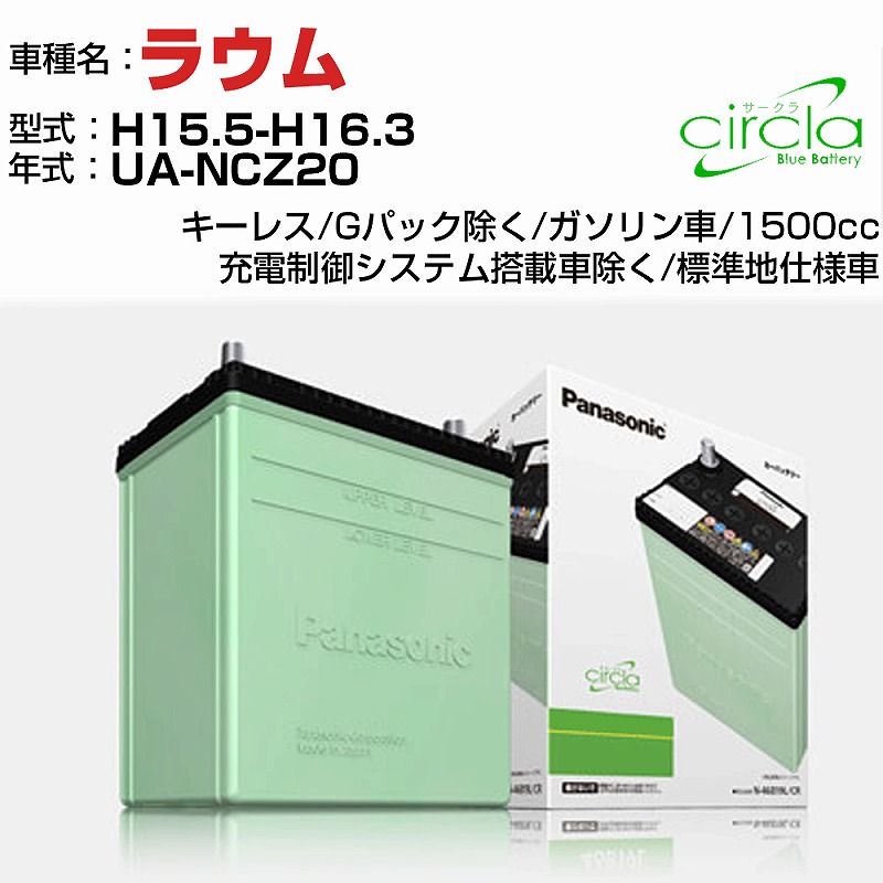 【楽天市場】トヨタ ラウム 1500cc UA-NCZ20 H15.5-H16.3 標準地仕様車 N-40B19R/CR 適合参考 circla サークラ panasonic 国産 カー ...