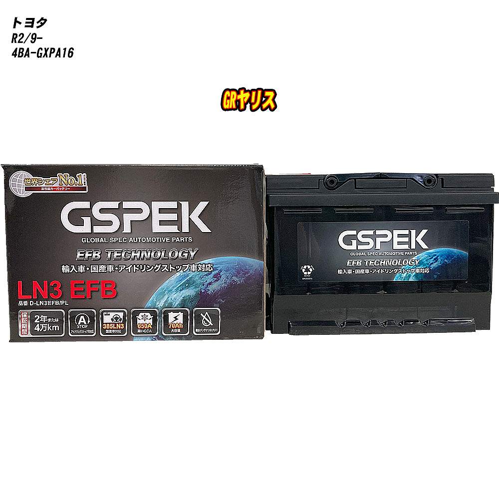 【楽天市場】【 トヨタ GRヤリス 】 GXPA16 R2/9- 標準地仕様車 バッテリー GSPEK ENシリーズ D-LN3EFB/PL 【H04006】：カー用品直販店 D-BOX 楽天市場店