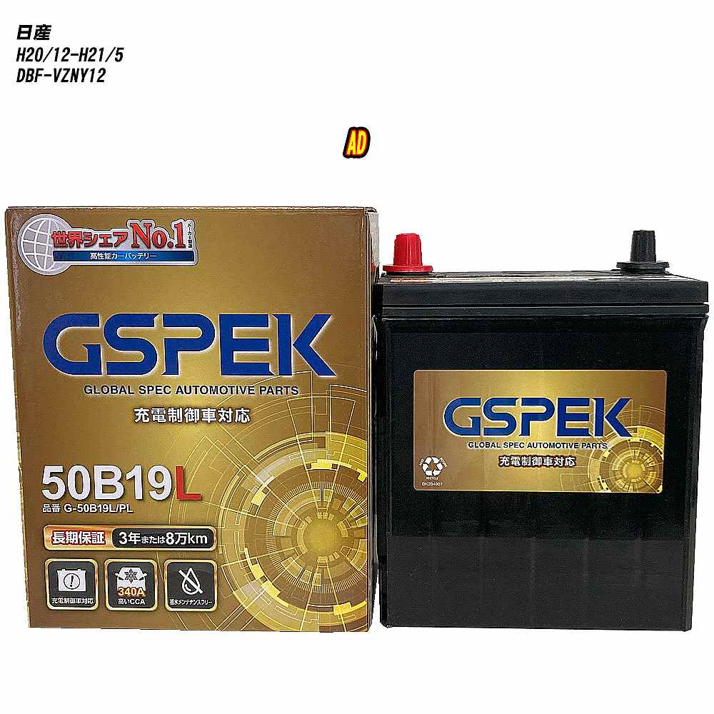 【楽天市場】【 日産 AD 】 VZNY12 H20/12-H21/5 標準地仕様車 バッテリー 車 GSPEK Gシリーズ G-50B19L/PL 【H04006】：カー用品直販店 D ...