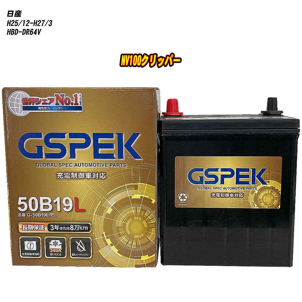 【楽天市場】【 日産 NV100クリッパー 】 DR64V H25/12-H27/3 標準地仕様車 バッテリー 車 GSPEK Gシリーズ G-50B19L/PL 【H04006】：カー用品 ...