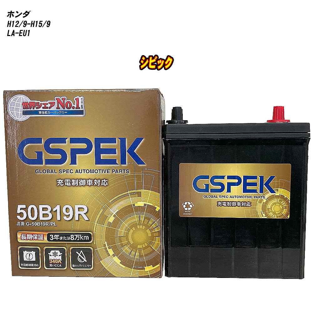 【楽天市場】【 ホンダ シビック 】 EU1 H12/9-H15/9 寒冷地仕様車 バッテリー GSPEK Gシリーズ G-50B19R/PL ...