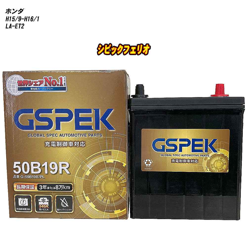 【楽天市場】【 ホンダ シビックフェリオ 】 ET2 H15/9-H16/1 標準地仕様車 バッテリー GSPEK Gシリーズ G-50B19R/PL 【H04006】：カー用品直販店 D ...