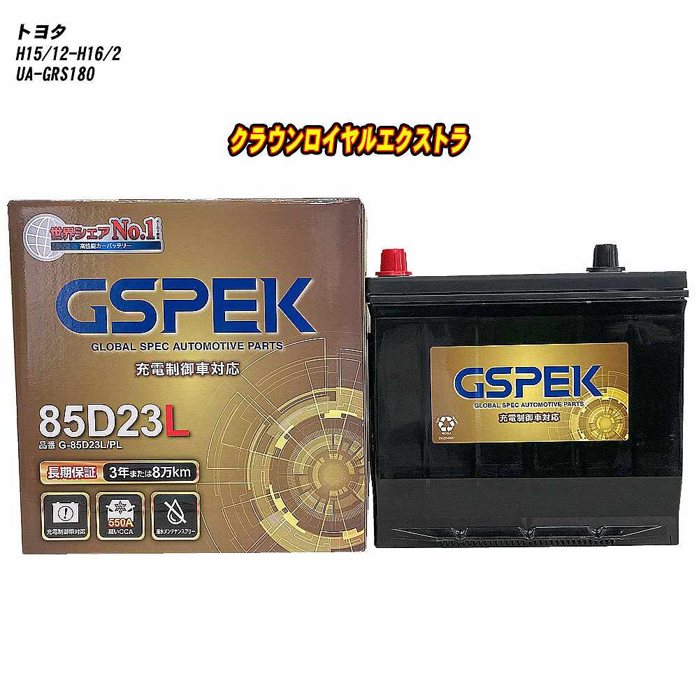 【楽天市場】【 トヨタ クラウンロイヤルエクストラ 】 GRS180 H15/12-H16/2 寒冷地仕様車 バッテリー 車 GSPEK Gシリーズ G-85D23L/PL 【H04006 ...
