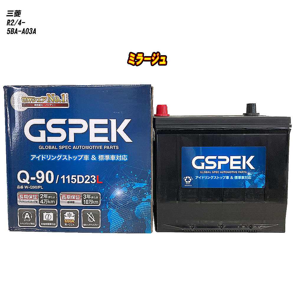 【楽天市場】【 三菱 ミラージュ 】 A03A R2/4- 寒冷地仕様車 バッテリー GSPEK Wシリーズ W-Q90/PL 【H04006】：カー用品直販店 D-BOX 楽天市場店
