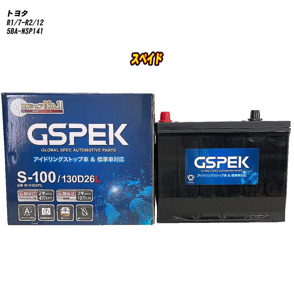 【楽天市場】【 トヨタ スペイド 】 NSP141 R1/7-R2/12 標準地仕様車 バッテリー GSPEK Wシリーズ W-S100/PL 【H04006】：カー用品直販店 D-BOX 楽天市場店