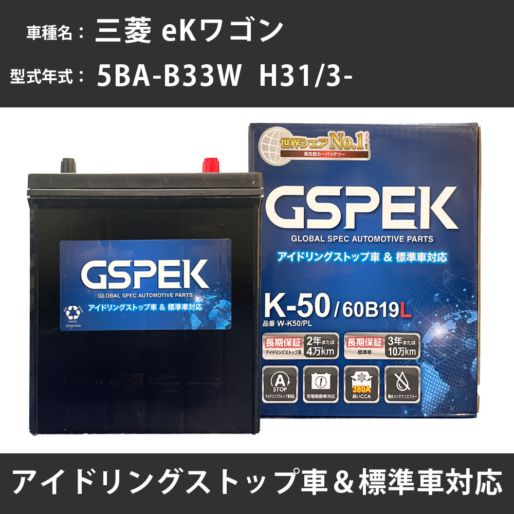 【楽天市場】【 三菱 eKワゴン 】 B33W H31/3- 標準地仕様車 バッテリー GSPEK Wシリーズ W-K50/PL ...