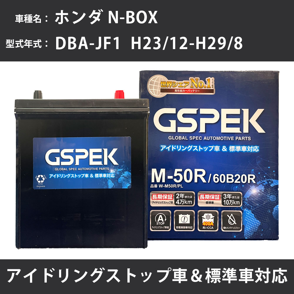 【楽天市場】【 ホンダ N-BOX 】 JF1 H23/12-H29/8 寒冷地仕様車 バッテリー GSPEK Wシリーズ W-M50R/PL 【H04006】：カー用品直販店 D-BOX 楽天市場店