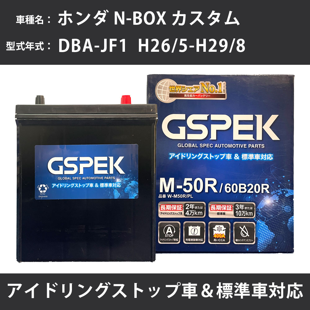 【楽天市場】【 ホンダ N-BOX カスタム 】 JF1 H26/5-H29/8 標準地仕様車 バッテリー GSPEK Wシリーズ W-M50R/PL 【H04006】：カー用品直販店 D ...