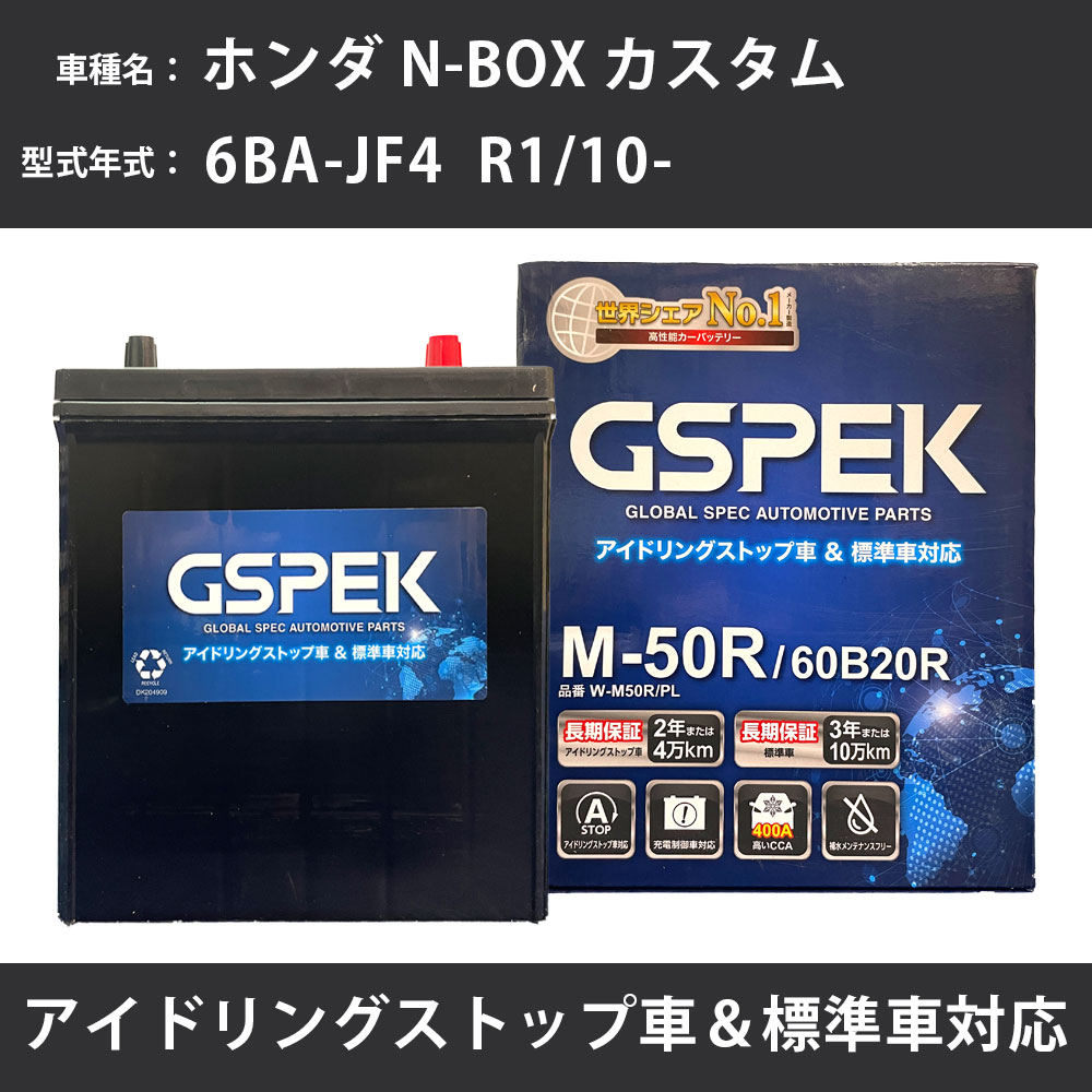 【楽天市場】【 ホンダ N-BOX カスタム 】 JF4 R1/10- 標準地仕様車 バッテリー GSPEK Wシリーズ W-M50R/PL 【H04006】：カー用品直販店 D-BOX 楽天市場店